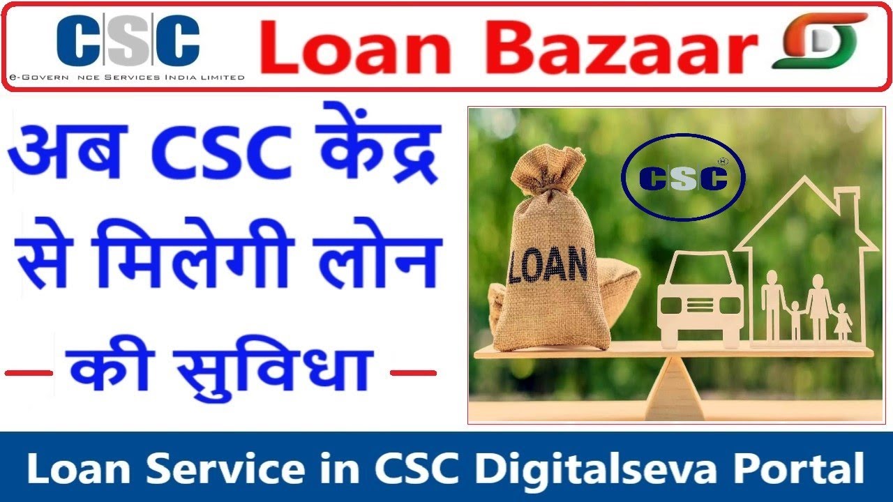 CSC से लोन दिलाये और लाखो कमाए | अब सभी को CSC से आसानी से लोन मिलेगा ...