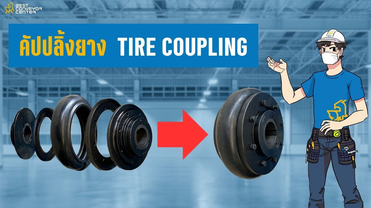 คัปปลิ้งยาง - TIRE COUPLING l BestConveyorCenter - YouTube