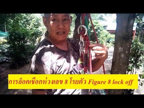 การล็อคเชือกห่วงเลข8 โรยตัว Figure 8 lock off - YouTube