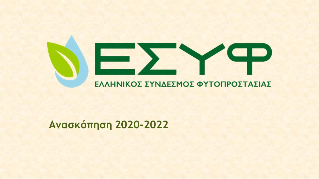 ΕΣΥΦ - Απολογισμός των 2020-2022 - YouTube