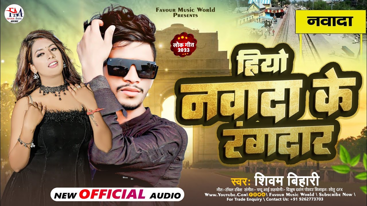SHIVAM BIHARI Hio Nawada ke Rangdaar ! हियो नवादा के रंगदार ! Maghiya ...