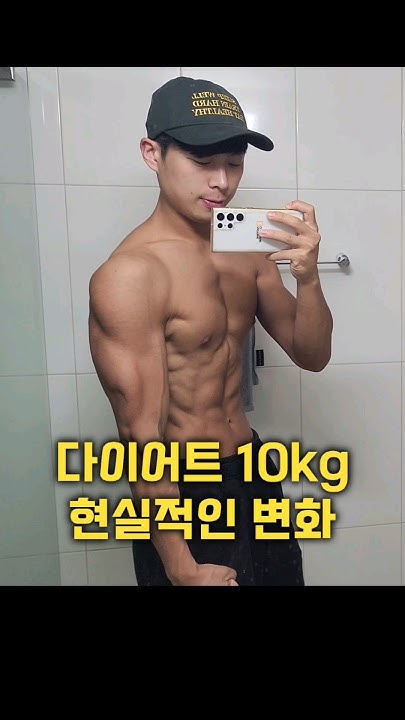 현실적인 10kg 감량 변화(80kg 70kg 비교)#shorts - YouTube