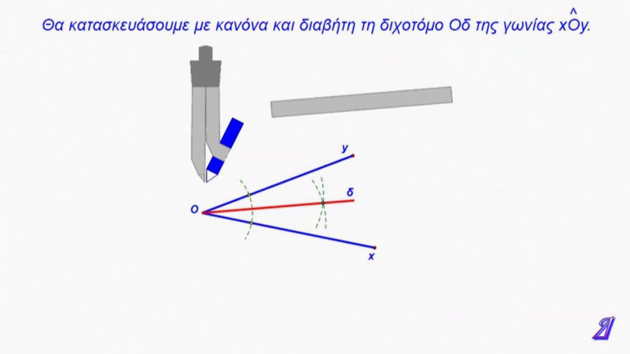 Κατασκευή διχοτόμου γωνίας με κανόνα και διαβήτη - YouTube