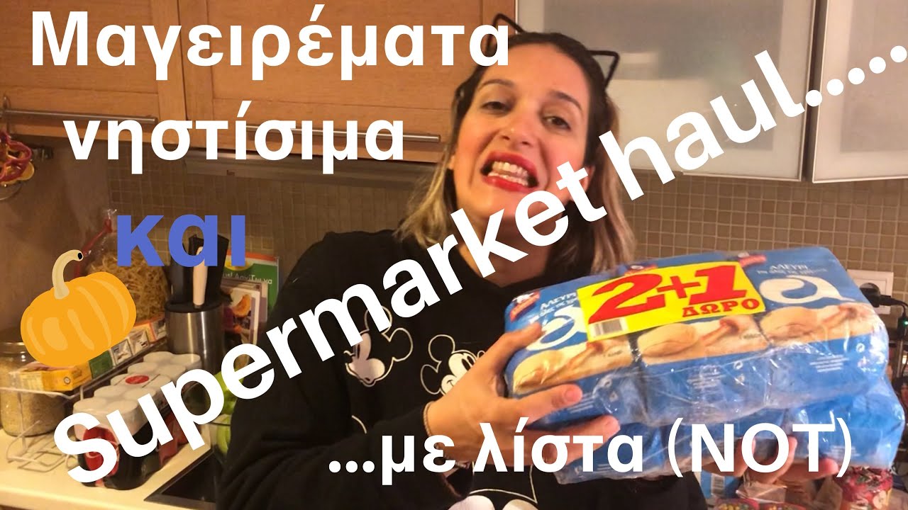 Supermarket haul με λίστα ....(NOT) και μαγειρέματα - YouTube