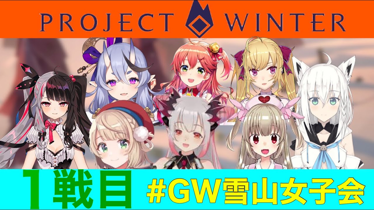 【Project Winter】8人視点まとめ 1戦目 #GW雪山女子会 +自己紹介 - YouTube