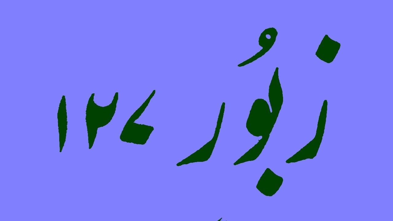 Zaboor 127 (Psalm 127) jai YAHOWA na ghar banaway - YouTube