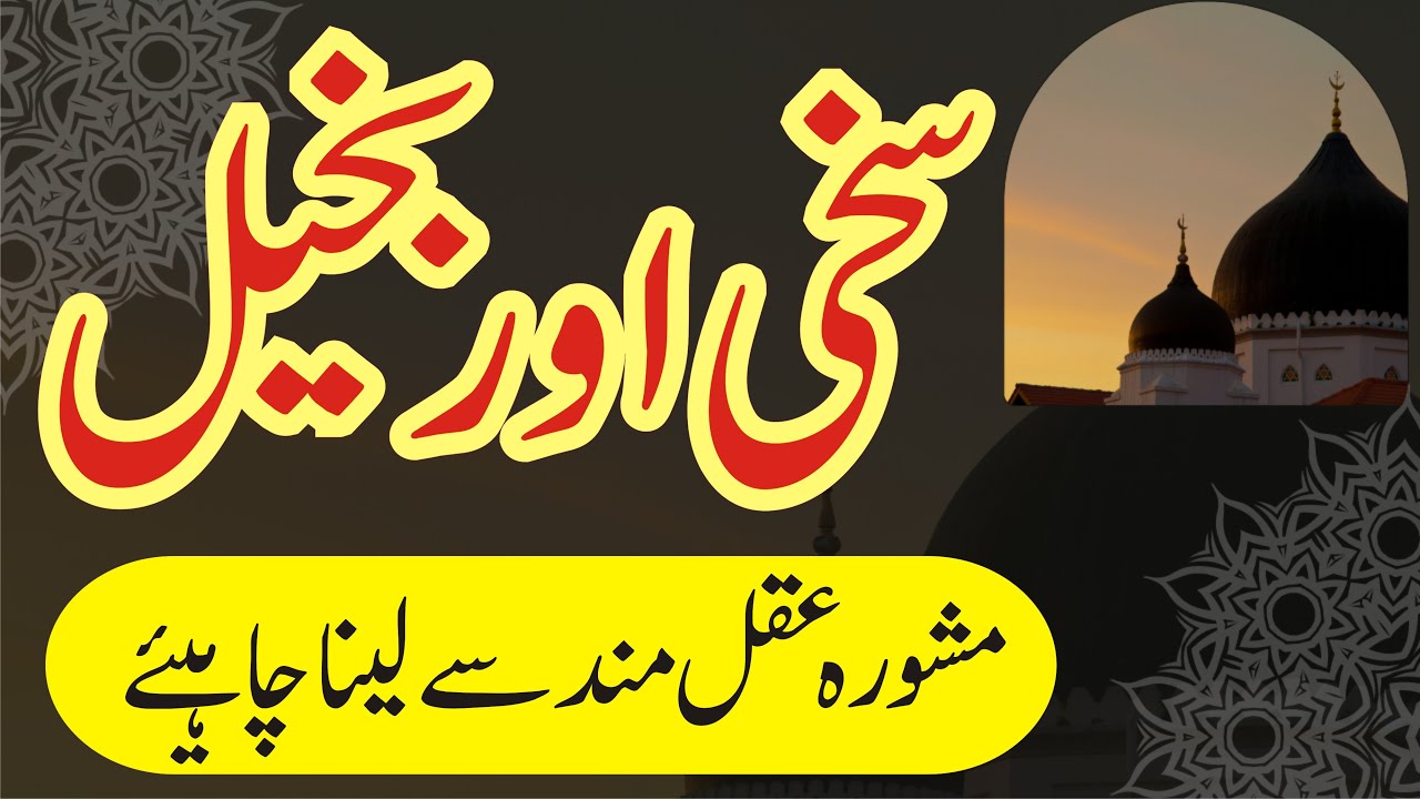 Apna ghar ka raz b Aqlmand sa bantain| Sakhi aur Bakhil Allah Allah ...