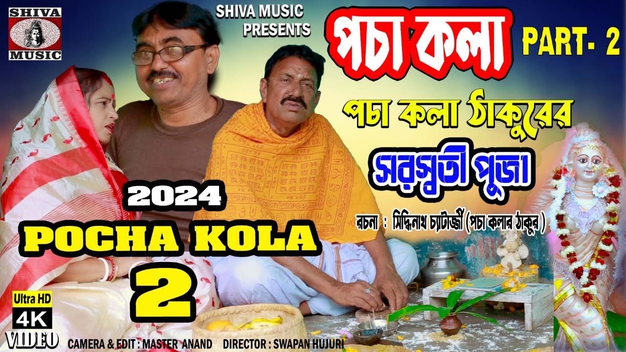 Purulia Comedy 2024 [ Pocha Kola ] Swapan Huzuri { Manbhum Bangla ...