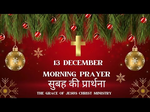 13 December Morning Prayer ️ सुबह की प्रार्थना#bible#faith#church#Jesus ...