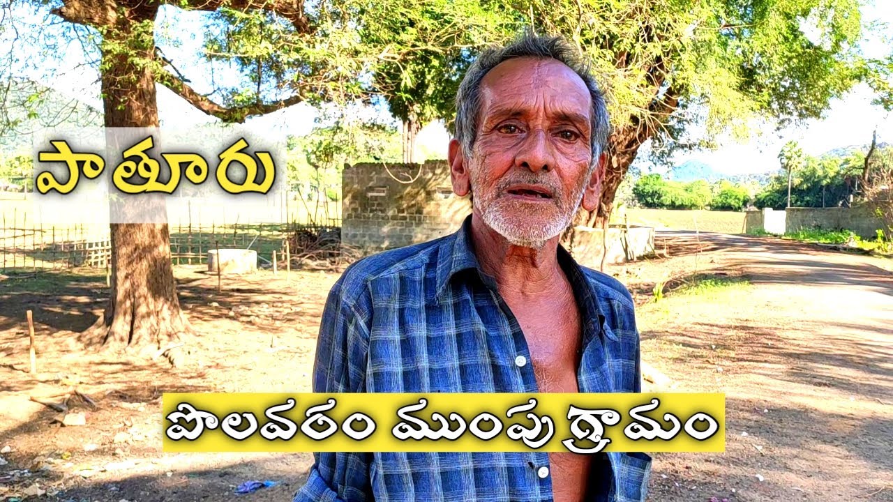 Pathuru polavaram mumpu gramalu - YouTube