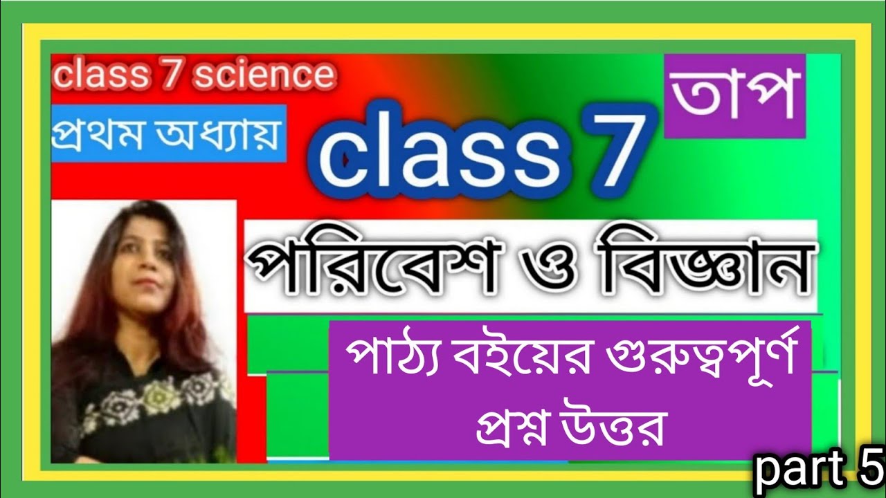 class 7 science chapter 1 question answer/তাপ class 7/class 7 science ...