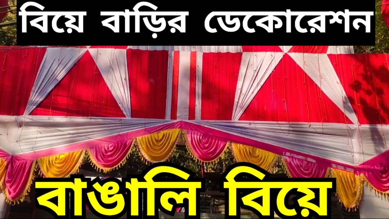 বাঙালি বিয়ে বাড়ির গেট ও শামিয়ানা ডেকোরেশন 👨‍ ️‍👨 Bengali wedding ...