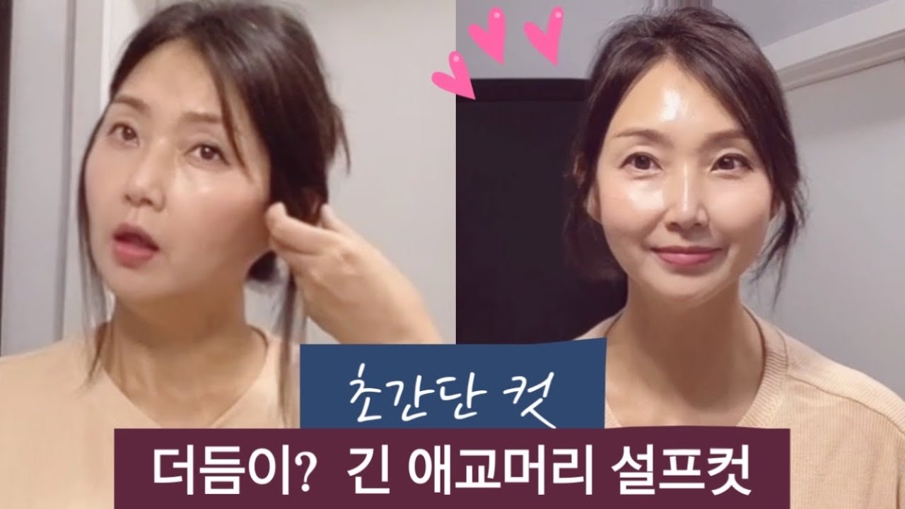 셀프컷 얼굴소멸컷 셀프 헤어 스타일링 집에서 머리자르기 초간단 분위기 있는 자연스러운 잔머리 만들기 Ft눈썹칼