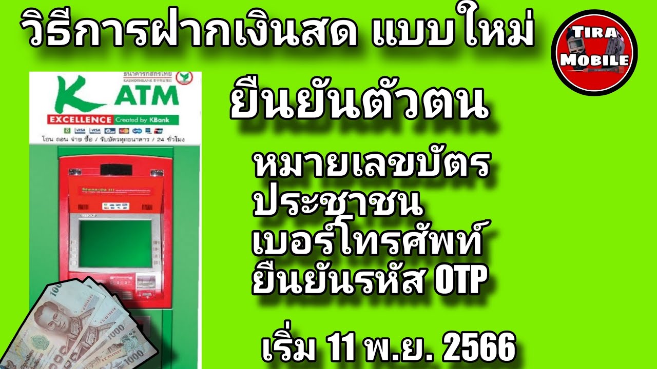 กสิกรไทย วิธีการฝากเงินสดที่ตู้ Atm แบบใหม่ (เริ่ม 11 พ.ย. 2566) ยืนยัน ...