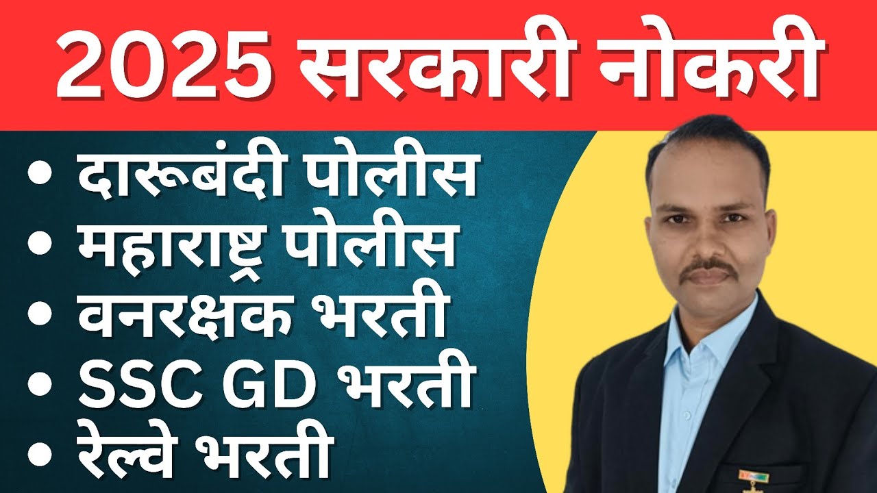 sarkari naukari 2025 || पोलीस भरती, दारूबंदी पोलीस, वनरक्षक भरती ...