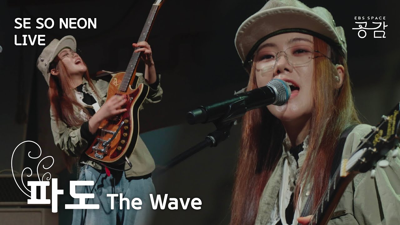 [SE SO NEON 명반 LIVE] 록 스타 황소윤의 SOUL이 넘실넘실 | 파도(The Wave) - YouTube