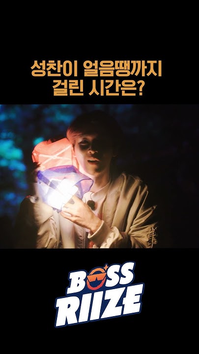 [BOSS RIIZE] 라이즈 성찬이 얼음땡까지 걸린 시간은? / #라이즈 #riize - YouTube