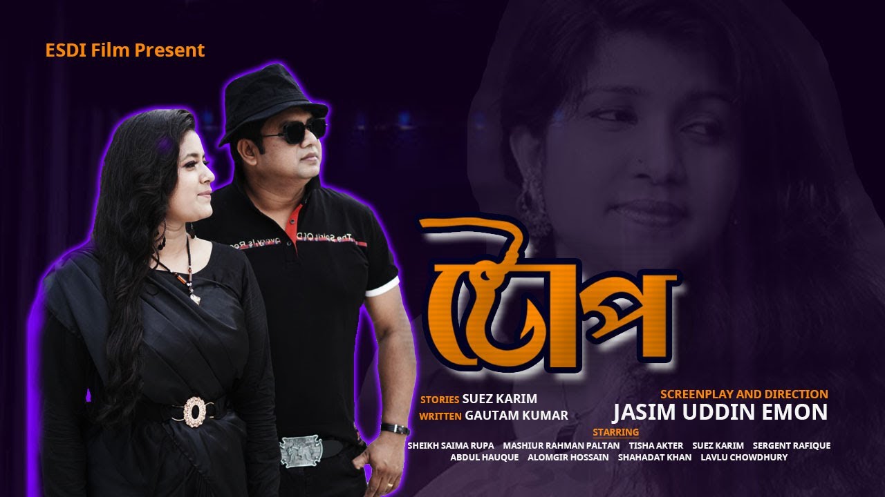 Tope টোপ"(BAIT) Rupa । Palton । Tisa -By Jasim Uddin Emon । esdi films। new eid drama trailer ...