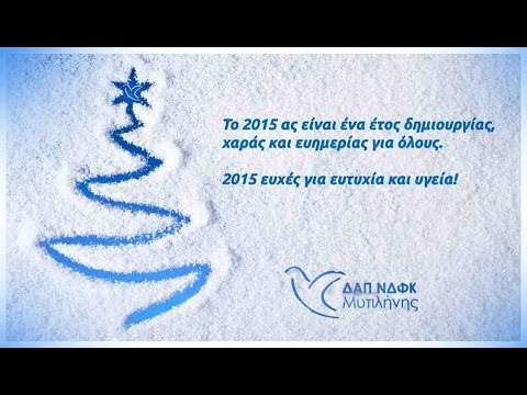 2015 ΕΥΧΕΣ ΓΙΑ ΕΥΤΥΧΙΑ ΚΑΙ ΥΓΕΙΑ!!! - YouTube