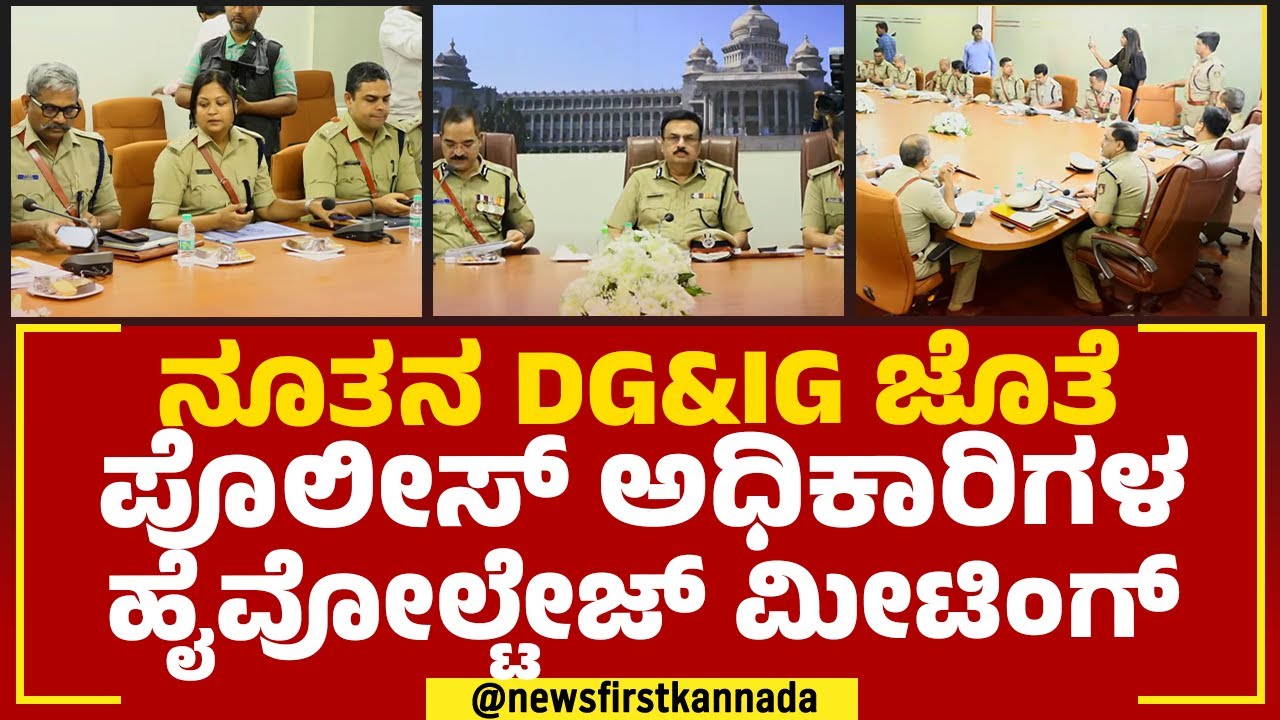 Karnataka Police Meeting : ನೂತನ DG&IG ಜೊತೆ ಪೊಲೀಸ್ ಅಧಿಕಾರಿಗಳ ಹೈವೋಲ್ಟೇಜ್ ...