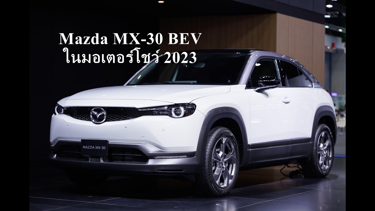 Mazda MX-30 BEV ในมอเตอร์โชว์ 2023 - YouTube