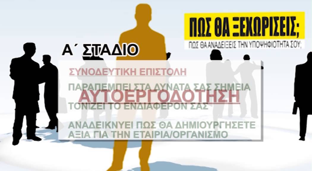 ΟΔΗΓΟΣ ΓΙΑ ΕΠΙΤΥΧΙΑ ΣΤΗ ΣΥΝΕΝΤΕΥΞΗ - YouTube