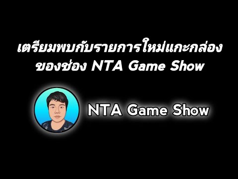 เตรียมพบกับรายการใหม่แกะกล่องของช่อง NTA Game Show ในเร็วๆนี้ Coming ...