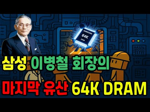 삼성 이병철회장의 마지막 유산 반도체 64K D RAM - YouTube