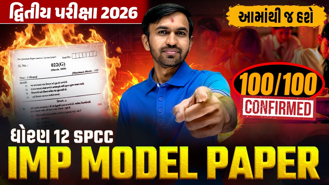 Std 12 SPCC IMP Model Paper | દ્વિતીય પરીક્ષા 2026 | GSEB Board Exam ...