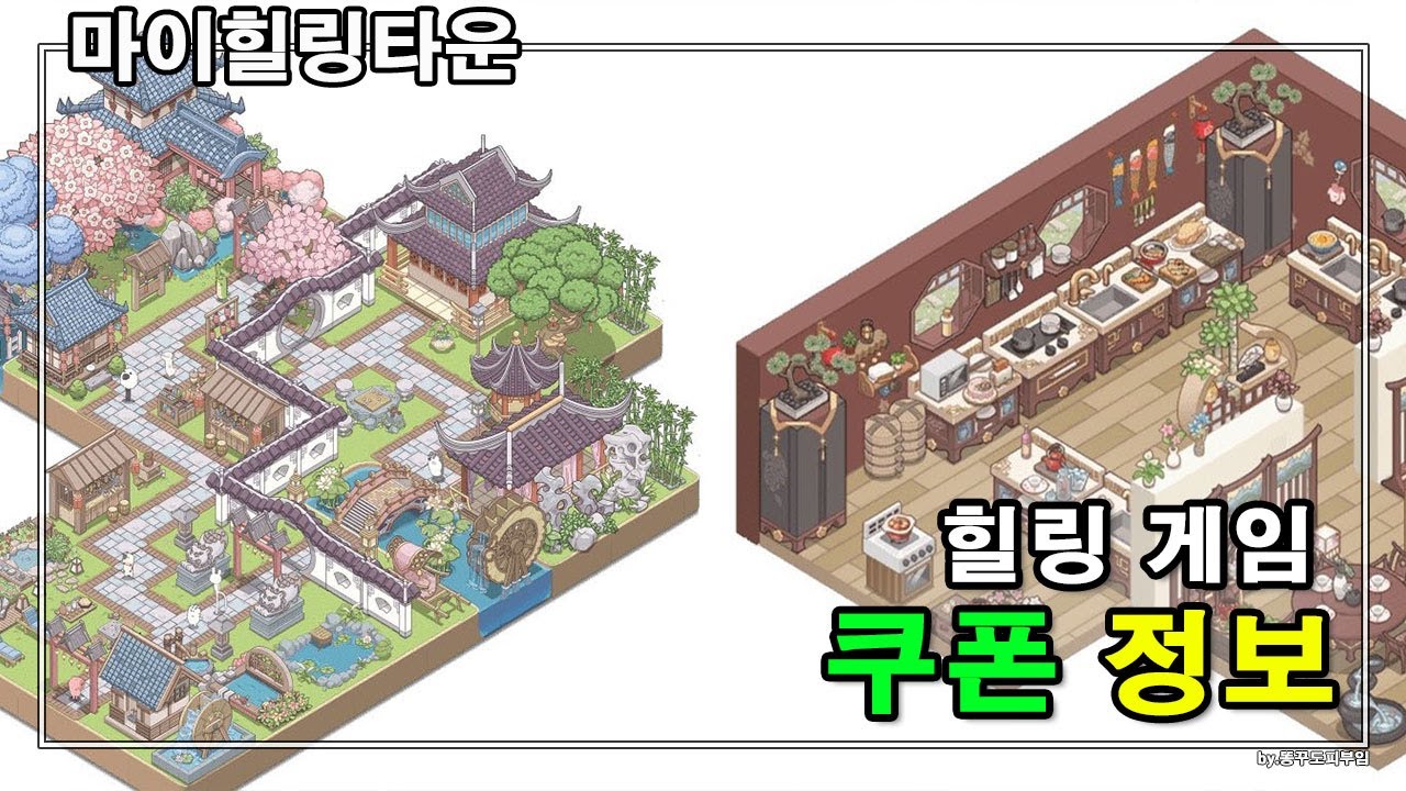 마이힐링타운 해피투게더 시뮬레이션모바일게임 쿠폰 정보. 나만의 동물 왕국을 꾸며보자! - YouTube