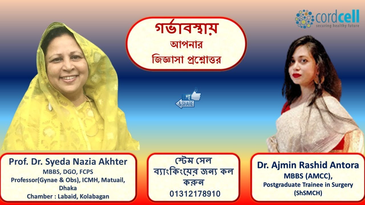 গর্ভাবস্থায় আপনার জিজ্ঞাসা প্রশ্নোত্তর - Prof. Dr. Syeda Nazia Akhter ...