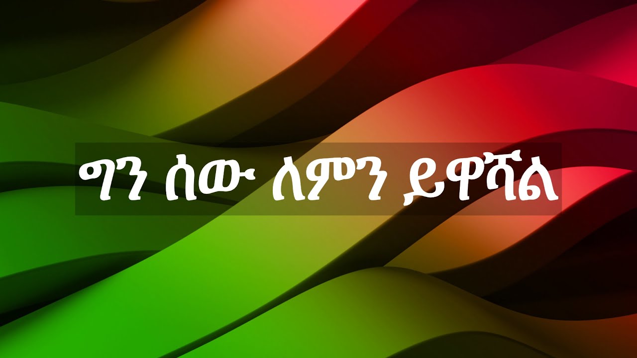 ግን ሰው ለምን ይዋሻል Youtube