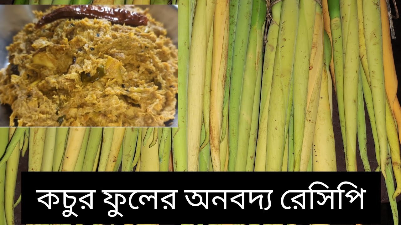 কচুর ফুলের অনবদ্য রেসিপি | Bangali style tasty & deliciousTaro flower ...