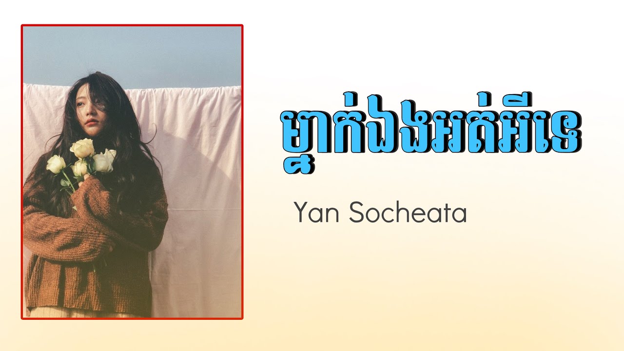 ម្នាក់ឯងអត់អីទេ-Mnak eng ort ey te By Yan Socheata Khmer Song - YouTube