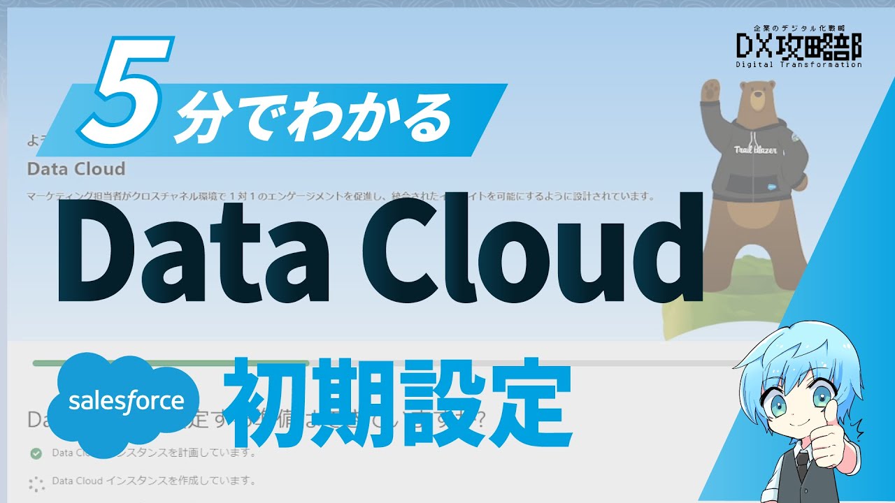 【CDP】5分でわかるSalesforce「Data Cloud」の初期設定 - YouTube