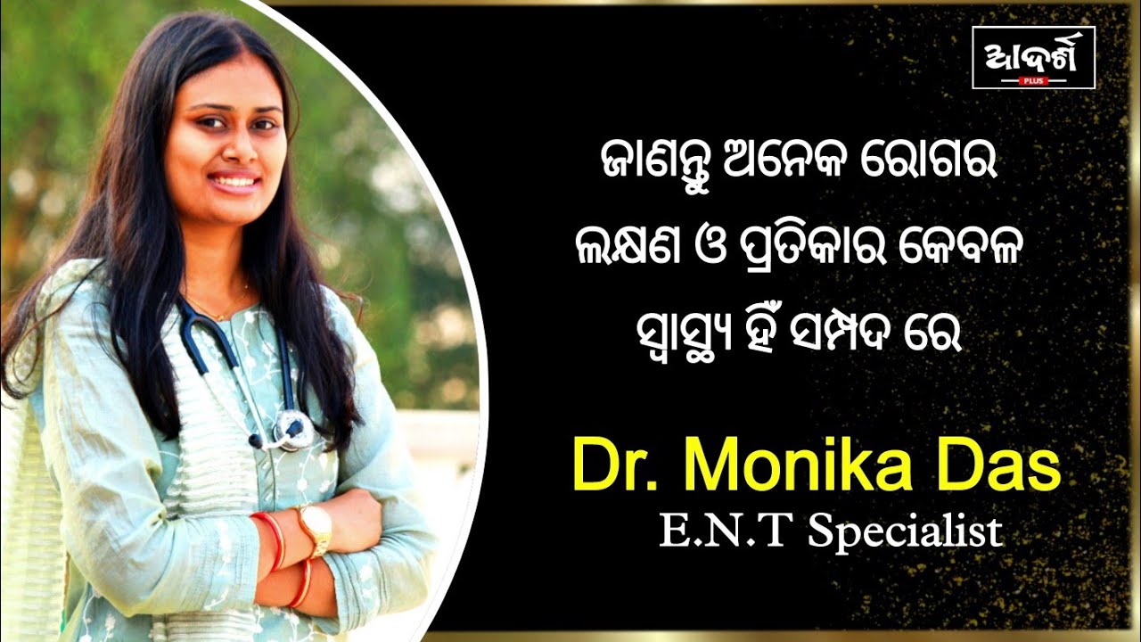 ସ୍ବାସ୍ଥ୍ୟ ହିଁ ସମ୍ପଦ || Dr. Monika Das || E.N.T Specialist ||କାନ, ନାସା ...