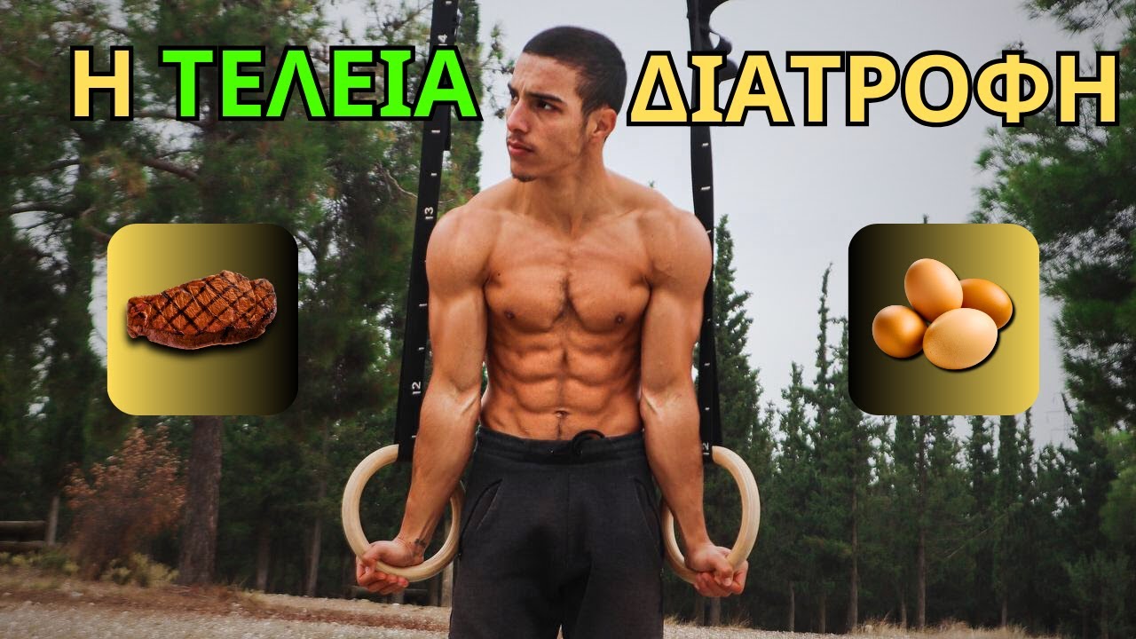 Η ΤΕΛΕΙΑ Διατροφή για Μυϊκή Ανάπτυξη & Χάσιμο Λίπους - YouTube