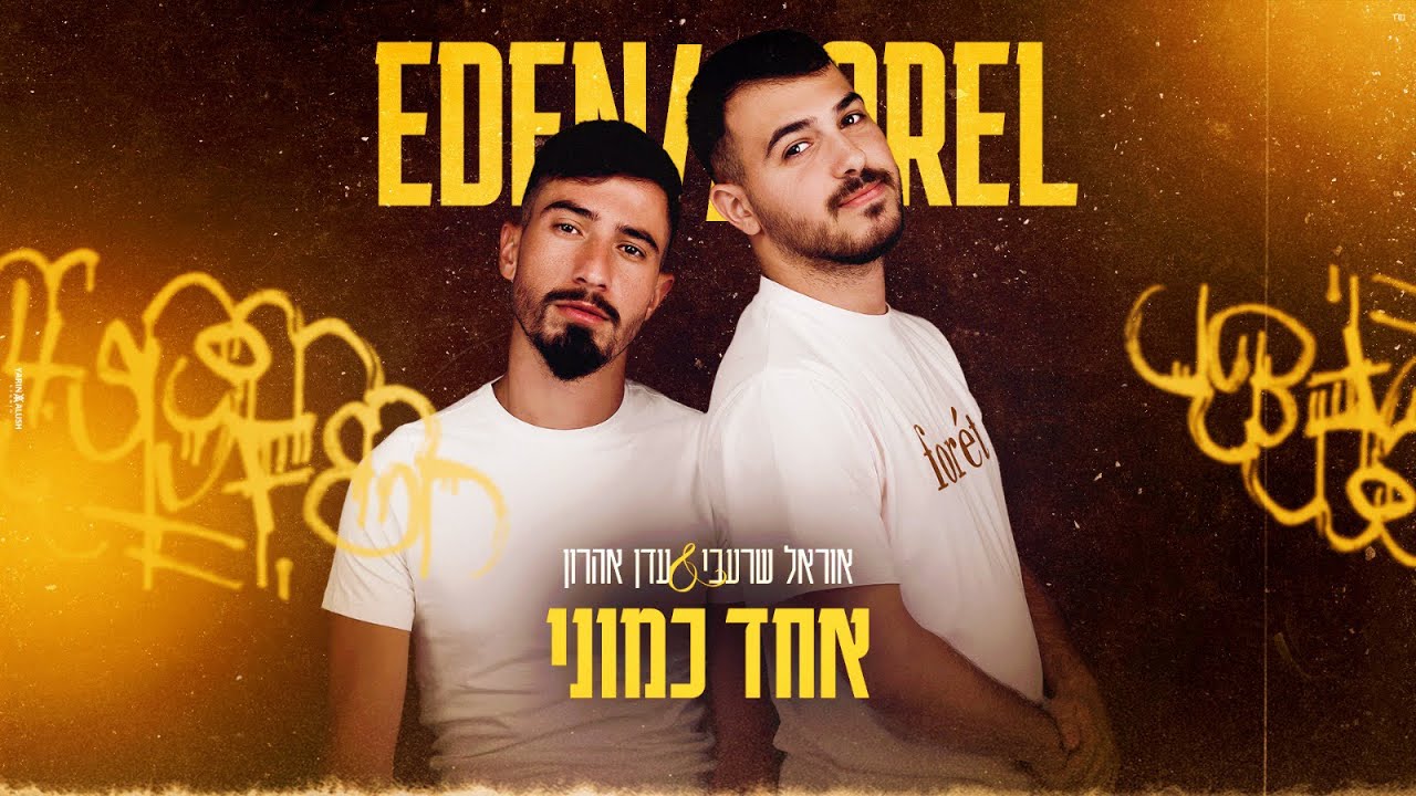 אוראל שרעבי ועדן אהרון - אחד כמוני (קאבר) Orel Sharabi and Eden Aharon ...