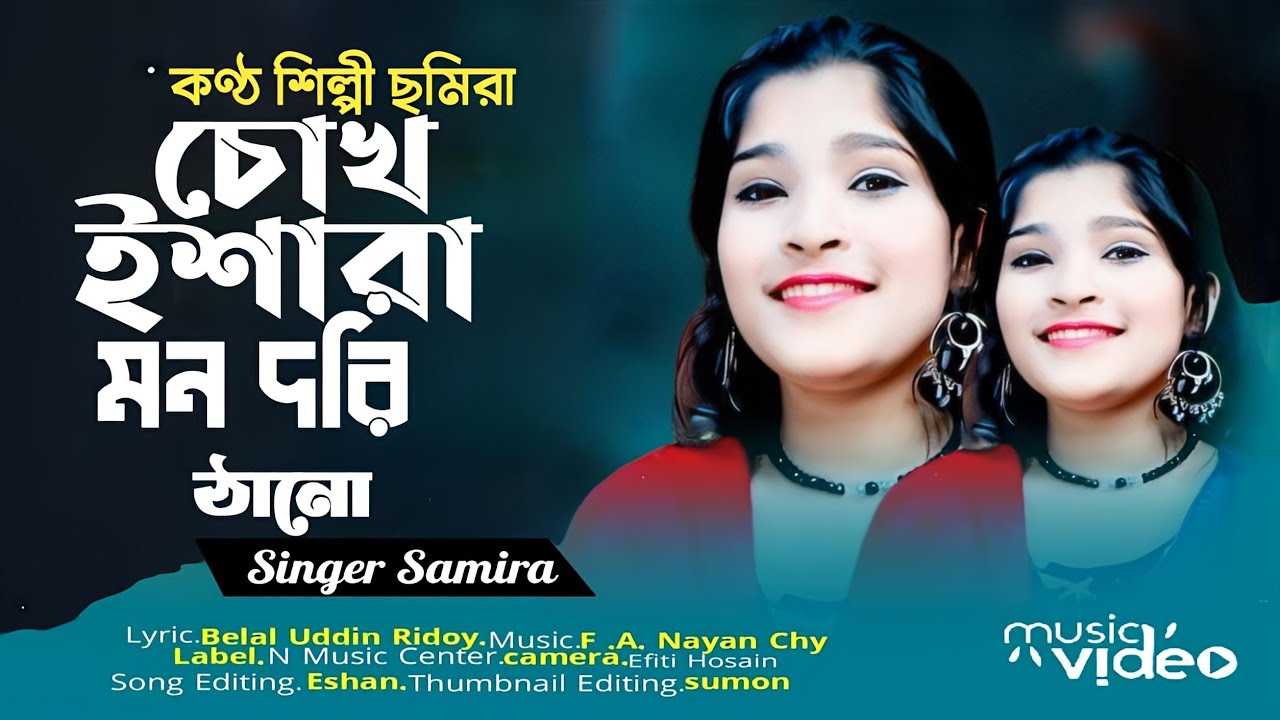 চোখ ইশারায় মন দরি ঠানো || শিল্পী ছমিরা || singer samira || Ctg Song ...