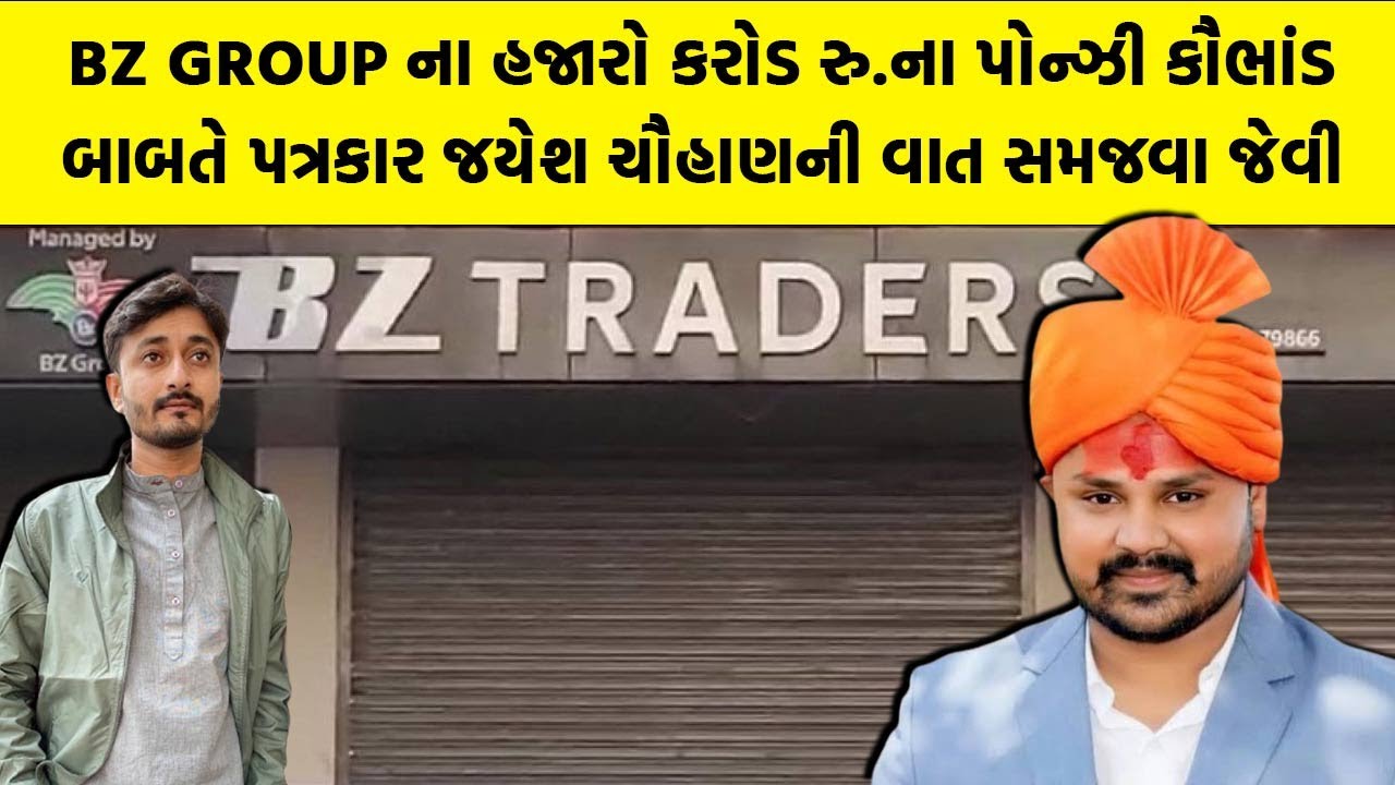 BZ GROUP ના હજારો કરોડ રુ.ના પોન્ઝી કૌભાંડ બાબતે પત્રકાર જયેશ ચૌહાણની ...