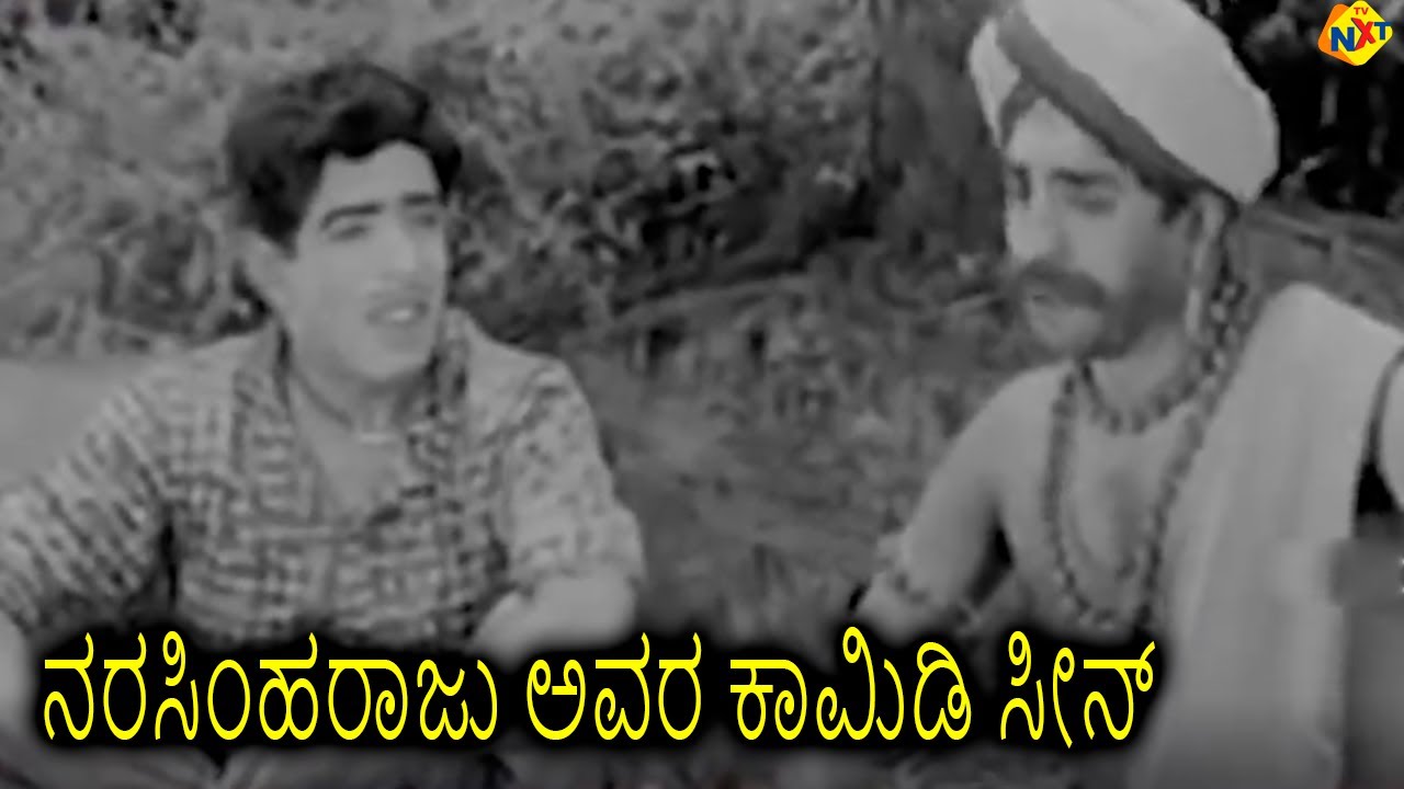 ನರಸಿಂಹರಾಜು ಅವರ ಕಾಮಿಡಿ ಸೀನ್ || Bettada Huli || Rajkumar || TVNXT Kannada ...