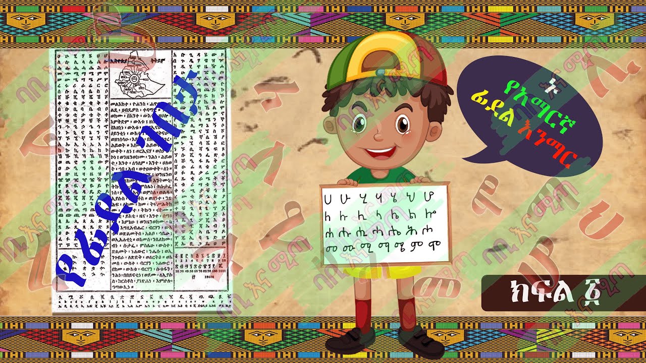 የአማርኛ ፊደላት ሀ ሁ ክፍል 1 ከሀ ሞ Amharic Alphabet Ha Hu Part 1 From
