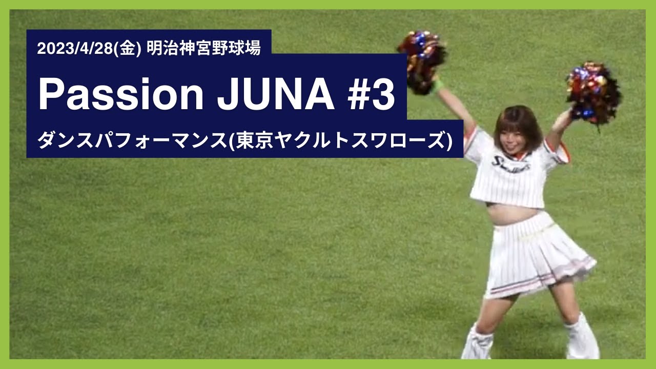 2023 4 28 金 Passion Juna 3 ダンス・パフォーマンス 3回裏 東京ヤクルトスワローズ Vs 阪神タイガース 4