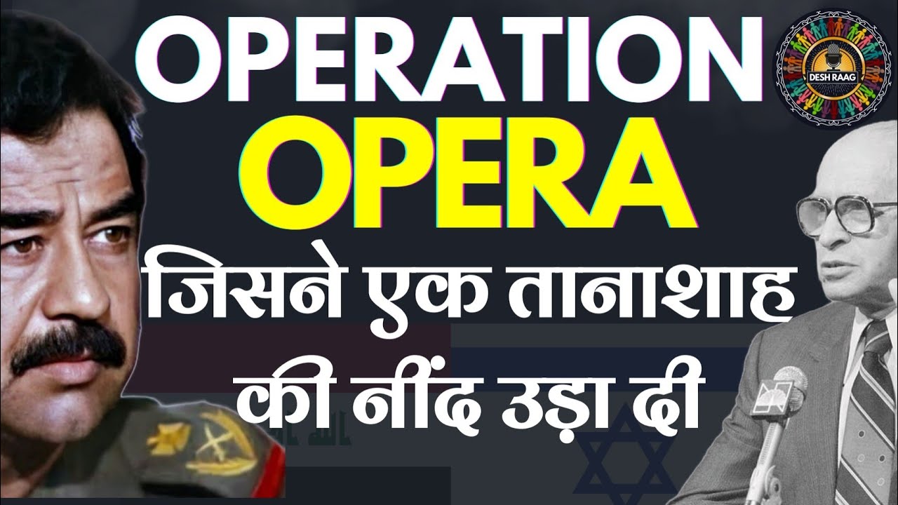 Operation Opera Full Story | वह ऑपरेशन जिसने Iraq के परमाणु कार्यक्रम ...
