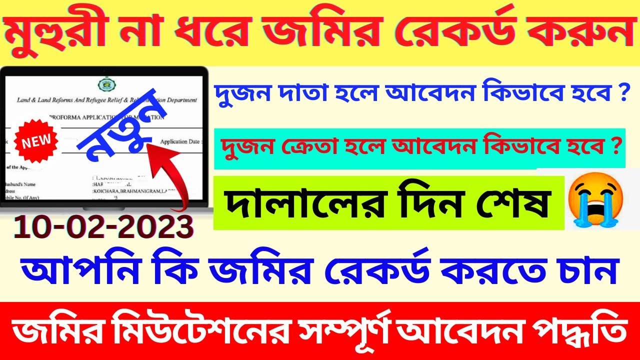 মুহুরী না ধরে | West Bengal online mutation process 2023 | Online Land ...