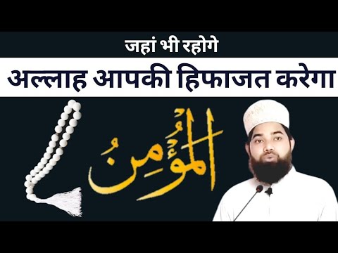 Al momin | Al momin name of allah | Ya momino ka wazifa Al momin parhne ...