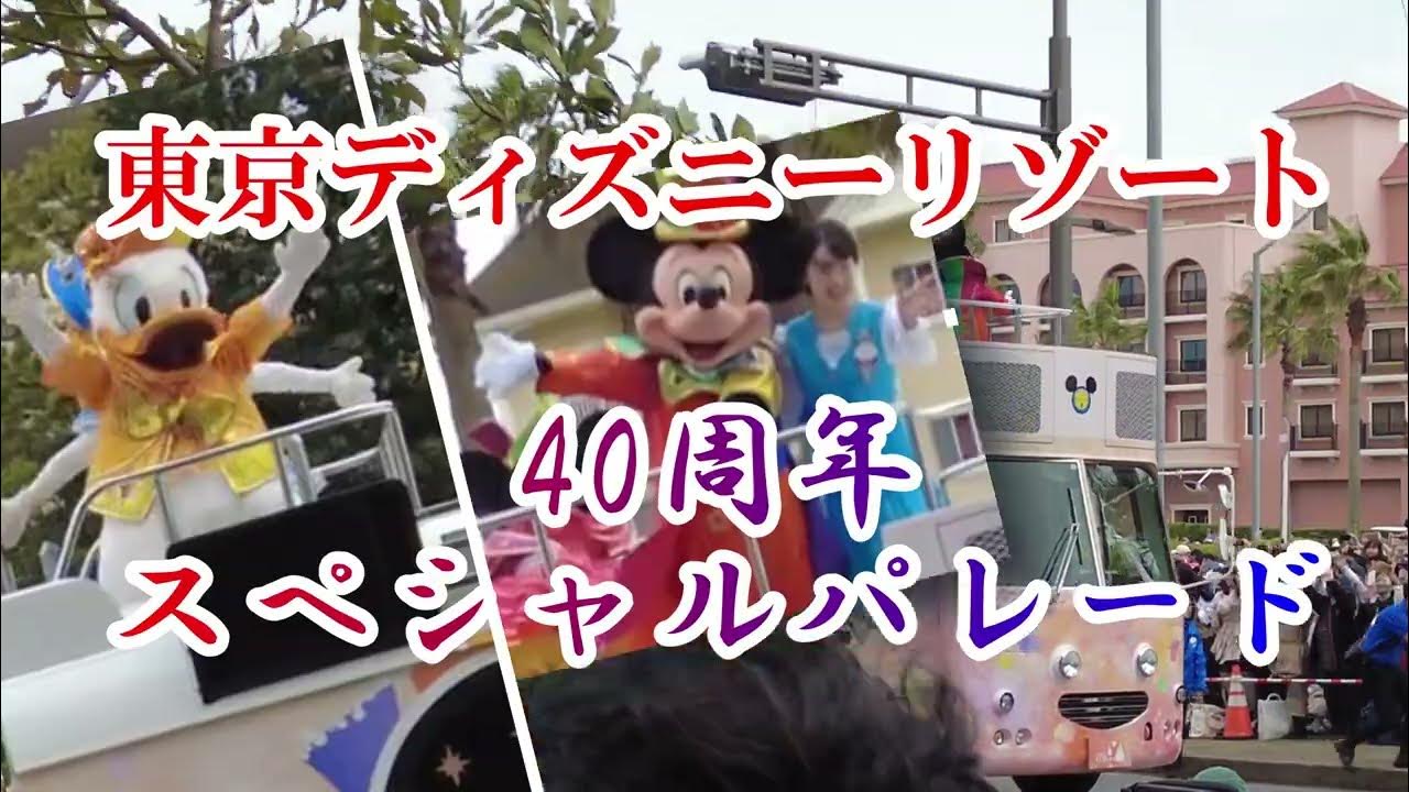 TDR40周年スペシャルパレード 2023 04 29 - YouTube