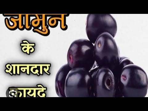 Jamun ke fayde / Benefits of jamun #jamun #creativeanshika - YouTube