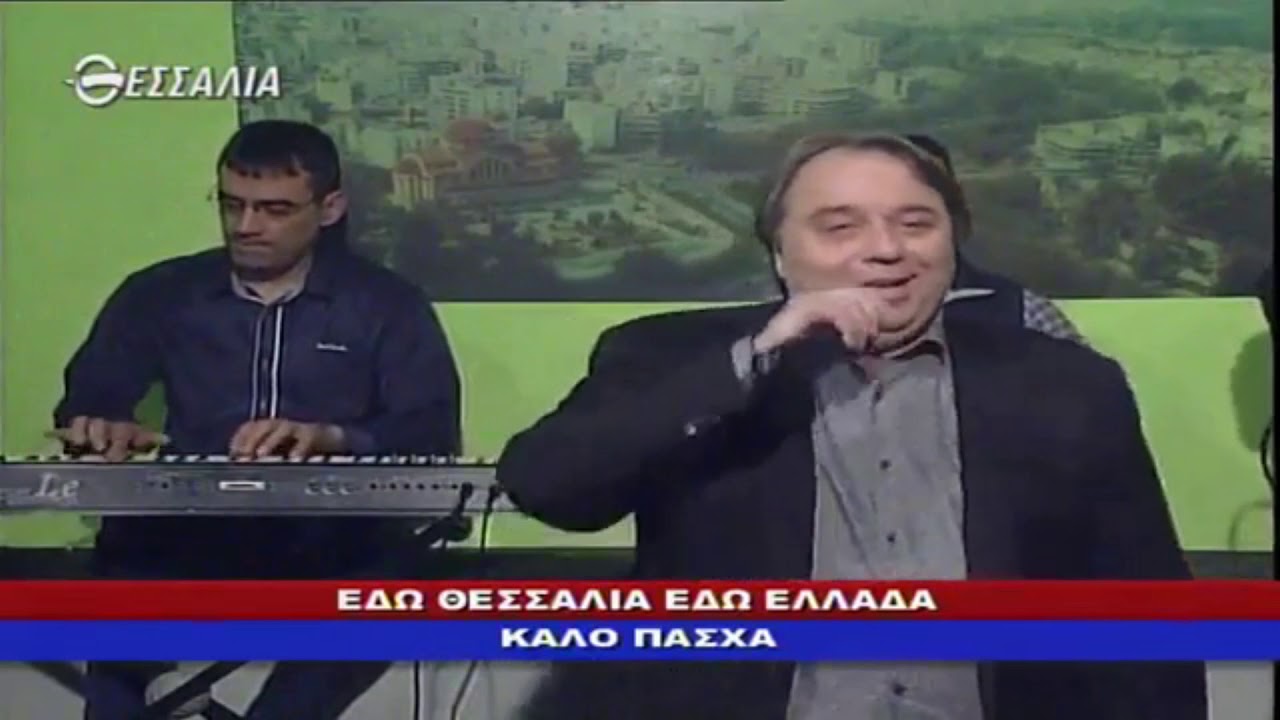 ΜΙΛΤΟΣ ΑΛΑΦΡΟΠΑΤΗΣ, ΖΙΑΚΟΣ ΓΙΑΝΝΗΣ ΚΛΑΡΙΝΟ, ΤΡΙΚΑΛΙΝΗ ΜΟΥ ΠΕΡΔΙΚΑ, ΑΠΟ ...
