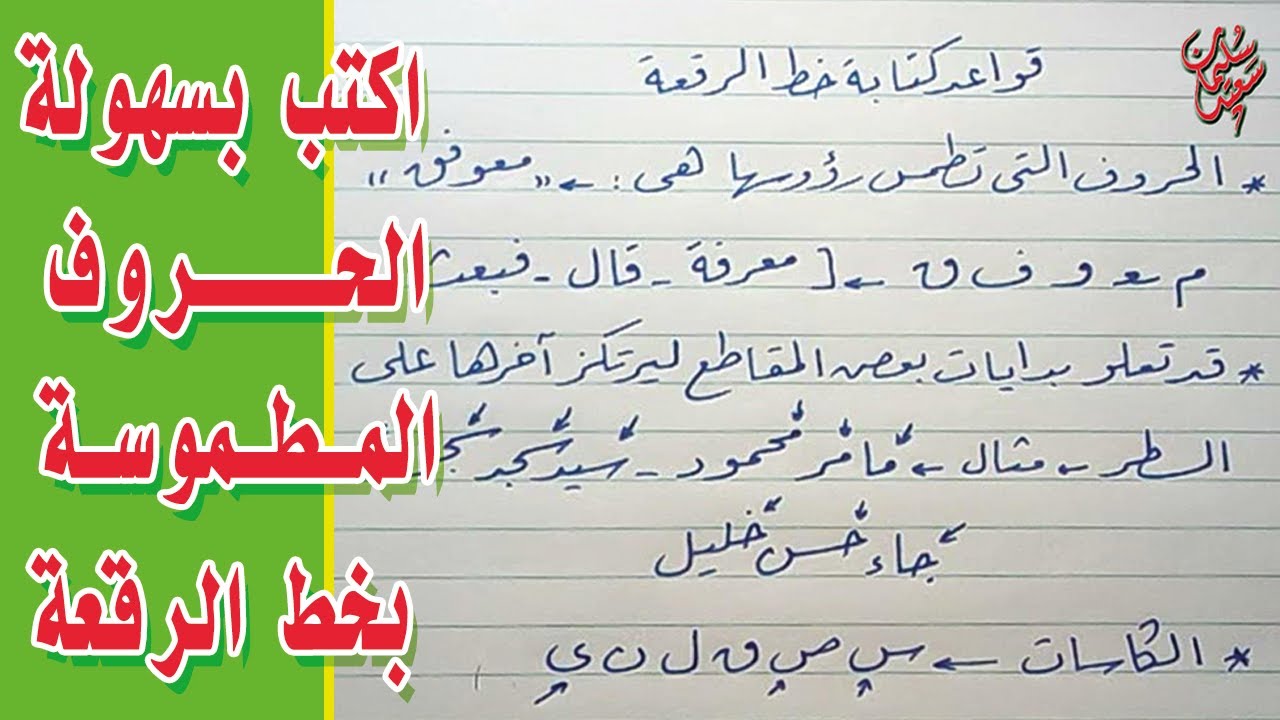 كتابة الحروف المطموسة و كتابة المقاطع المختلفة بخط الرقعة How to write ...